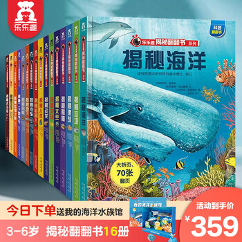【拍下359元】乐乐趣揭秘系列3d立体书 揭秘翻翻书系列大合集3-12岁第一二三辑揭秘华夏科普翻翻书
