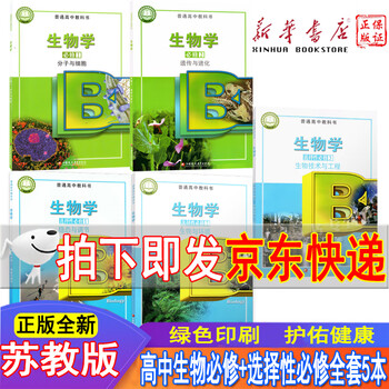 新华书店2022新版高中生物全套教材苏教版高中生物学必修第一二册+选修123课本全套5本课本 高中生物必修+选择性必修全套教科书 江苏凤凰教育出版社