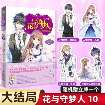 意林小小姐系列花与守梦人9女神降临/8蔷薇秘会 淑女文学馆花与梦旅人青春励志校园青少年文学小说畅销书 花与守梦人10破云星启（大结局）