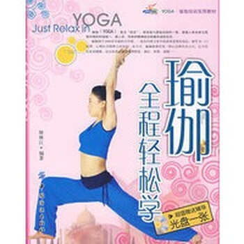 瑜伽全程轻松学(附盘)