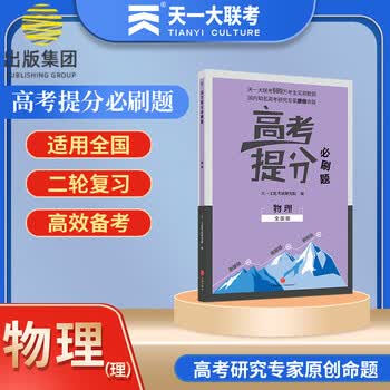 2021物理(全国版)/高考提分必刷题