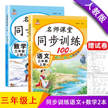 2021新版名师课堂同步训练100分语文+数学三年级上册2本黄冈一课一练作业本3年级语文数学专项训练