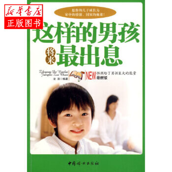 这样的男孩将来出息 沧浪著 中国妇女出版社新华书店正版图书