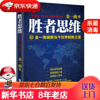 【新华书店 正版书籍】胜者思维：高层智囊金一南破解当今世界制胜之道金一南著北京联合出版公司 正版图书绘本
