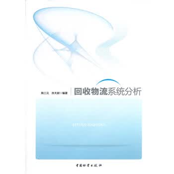 回收物流系统分析