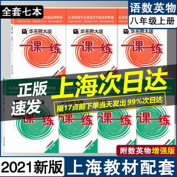 上海使用 华师大一课一练 8年级上册 语文数学英语物理+数学英语物理增强版 七本套装 八年级第一学期