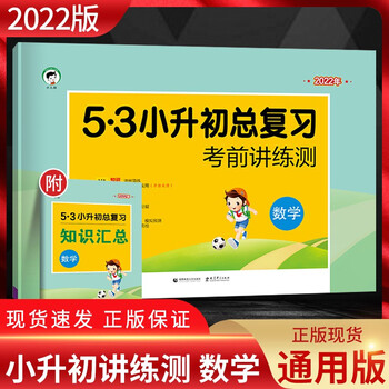2022年53小升初总复习考前讲测练5.3小升初必刷题人教版北师版苏教版通用版真题卷语文数学英语同步配套练习册六年级下册试卷测试卷全套五三期末系统专项训练 5.3小升初总复习 数学