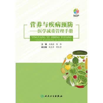 营养与疾病预防——医学减重管理手册 王陇德,陈伟