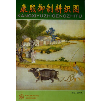 康熙御制耕织图