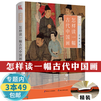 【包邮】绘画理论书籍心画中国文人画五百年 怎样读一幅古代中国画（精装彩印版）定价49
