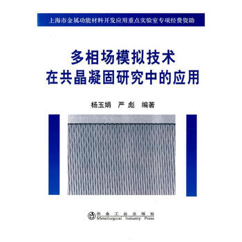 多相场模拟技术在共晶凝固研究中的应用 杨玉娟,严彪【正版书】