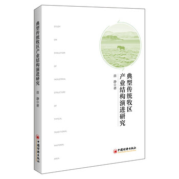 典型传统牧区产业结构演进研究