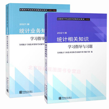 正版 2021中级统计专业技术资格考试学习指导与习题统计相关知识+业务知识 共2本