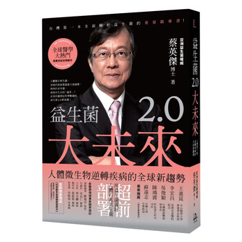 【中图台版】益生菌2.0大未来：人体微生物逆转疾病的新趋势 方舟文化 港台原版 医疗保健
