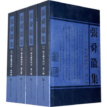 正版 说文解字约注 1册-4册 张舜徽 华中师范大学出版社