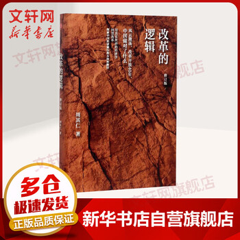 改革的逻辑 经济学书籍 宏微观经济学理论  周其仁 著 中信出版社 新华书店官网正版图书籍