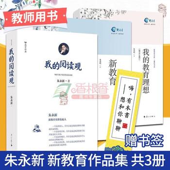 朱永新作品集3册 我的阅读观+新教育（新版）+我的教育理想 新教育实验理念观点 教师教育书籍