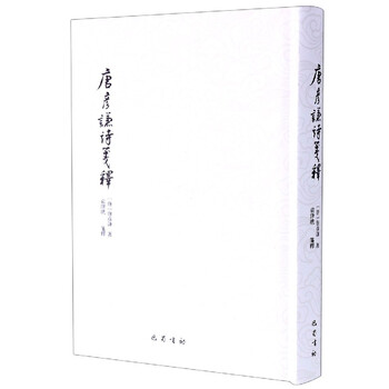 唐彦谦诗笺释(精) (唐)唐彦谦