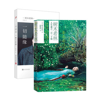 一切随缘+树木希林人生遗言一百二十则（共2册） (日)树木希林