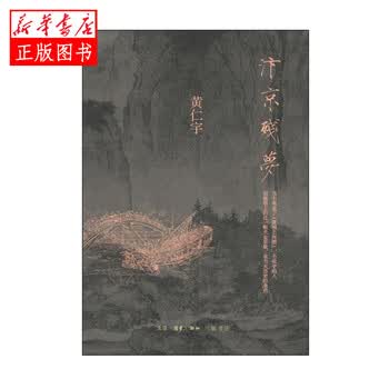 汴京残梦 生活·读书·新知三联书店 黄仁宇新华书店正版图书