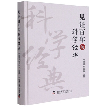 见证百年的科学经典(精)