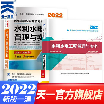 【新版2022】一级建造师2022教材真题共2本（一建教材建筑市政公用机电水利水电公路自选） 水利实务（教材+真题）2本