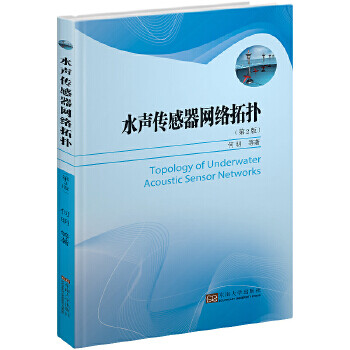   水声传感器网络拓扑 何明 东南大学出版社 9787564183288