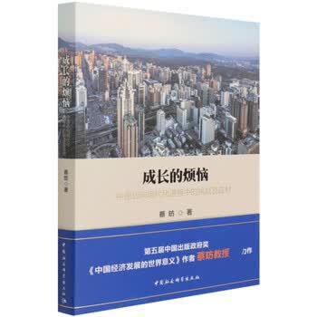 成长的烦恼(中国迈向现代化进程中的挑战及应对) 蔡昉