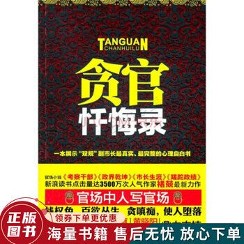 贪官忏悔录