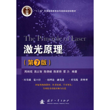 包邮 激光原理(第7版) 周炳琨 国防工业出版社