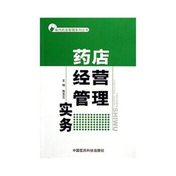 药店经营管理实务
