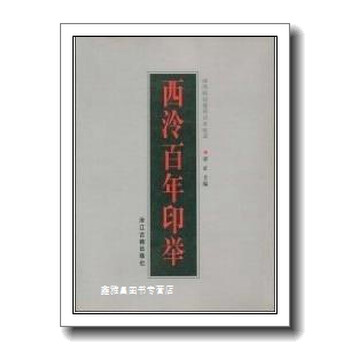 西泠百年印举 余正主编 浙江古籍出版社