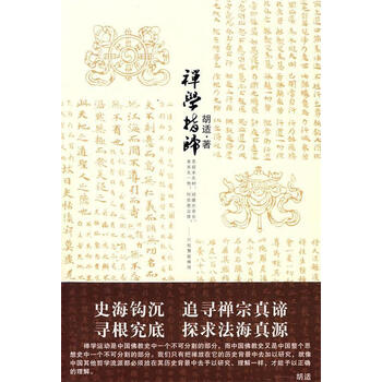 禅学指归 胡适 著