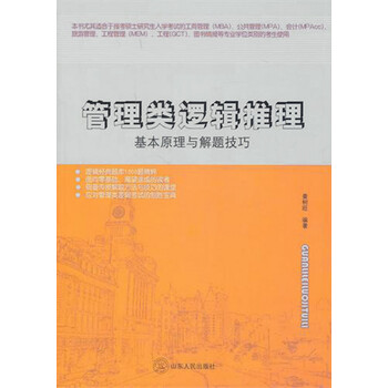 管理类逻辑推理(基本原理与解题技巧)