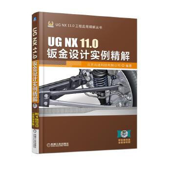 UG NX 11 0钣金设计实例精解