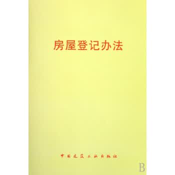 房屋登记办法