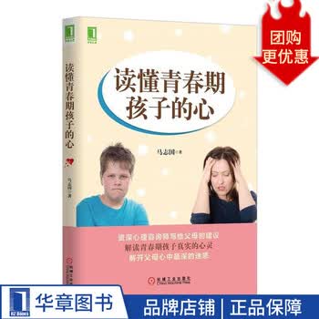 [图书]读懂青春期孩子的心 马志国3802774