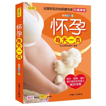 怀孕每天一页 优生优育专家组