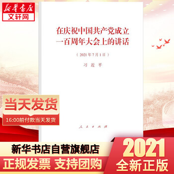 【官方正版】习近平在庆祝中国共产党成立100周年大会上的讲话 七一讲话单行本 人民出版社 图书