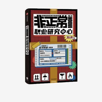 非正常职业研究中心9787521726534