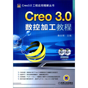 Creo 3 0数控加工教程