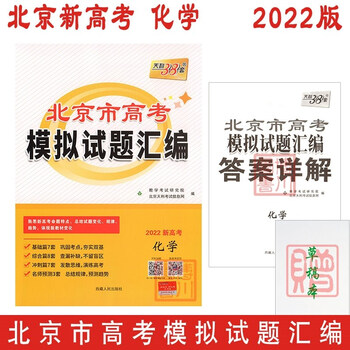 包邮2022版 北京市高考模拟试题汇编 化学 北京专用 天利38套2022年北京新高考模拟试题集