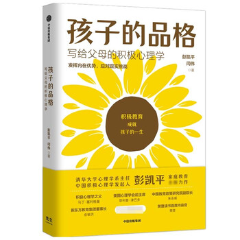 孩子的品格：写给父母的积极心理学 彭凯平著 新书