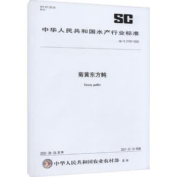 菊黄东方鲀 SC/T 2100-2020 图书