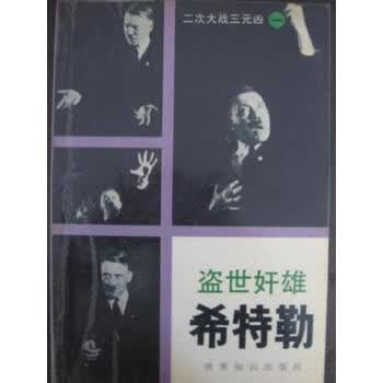 盗世奸雄希特勒【新华书店，售后无忧】