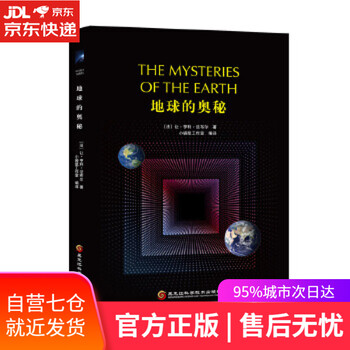 【正版图书】地球的奥秘 让·亨利·法布尔 黑龙江科学技术出版社