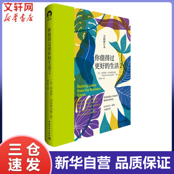 你值得过更好的生活 2 全新修订本 (美)罗伯特·沙因费尔德  李彦 译 书籍