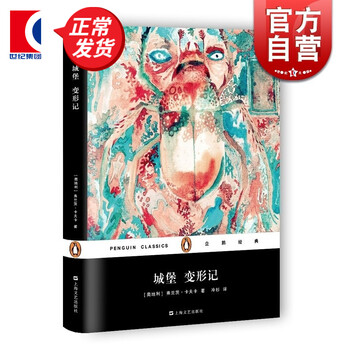 城堡 企鹅经典 变形记 弗兰茨卡夫卡 正版图书籍 上海文艺出版社 世纪出版