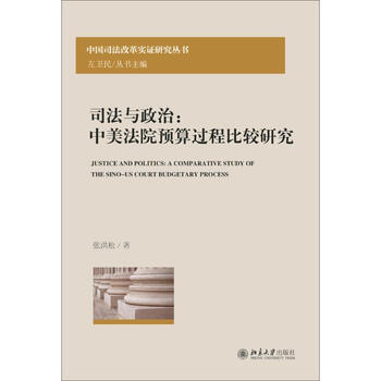 司法与政治 张洪松 北京大学出版社