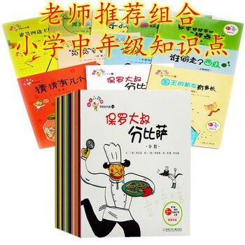 保罗大叔分比萨（分数）等12册组合套装小学中年级数学绘本图画书